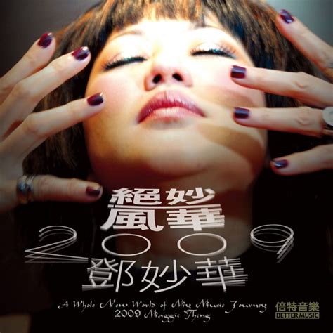 ‎《绝妙风华2009》 邓妙华的专辑 Apple Music