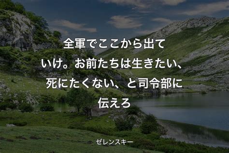 【背景1】全軍でここから出ていけ。お前たちは生きたい、死にたくない、と司令部に伝えろ ゼレンスキー