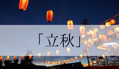 立秋の意味とは2025年はいつ食べ物や行事はなぜ8月に立秋語彙力