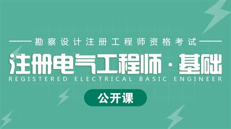 注册电气工程师 专业基础公开课 学习视频教程 腾讯课堂