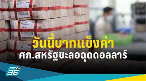 ค่าเงินบาทเช้านี้ เปิดตลาดแข็งค่า จากเศรษฐกิจสหรัฐย่ำแย่ฉุดดอลลาร์