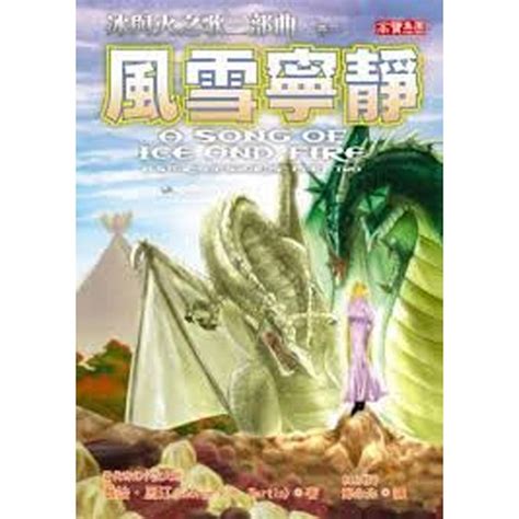 雲雀書窖冰與火之歌三部曲 卷二 風雪寧靜高寶出版喬治馬汀 二手書LS1 蝦皮購物