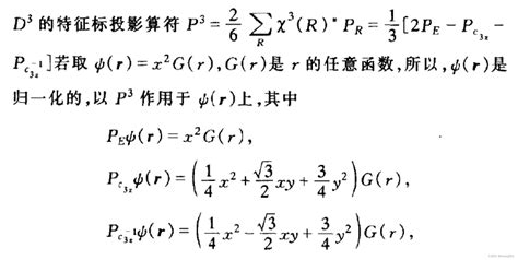 群论在物理学中的应用 已知特征标标，求出表示矩阵和基函数） 可约表示特征标的求法 csdn博客