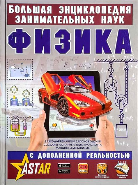 Физика. Большая энциклопедия занимательных наук - Вайткене Любовь ...