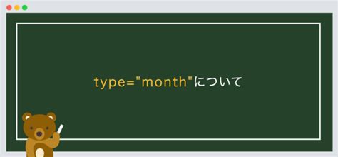 【html】type属性monthの使い方、月の入力欄を作成しよう Shu Blog
