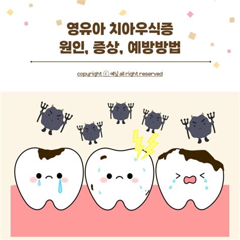 유아 아기 치아우식증 충치 원인과 어린이 불소도포로 예방하기 네이버 블로그