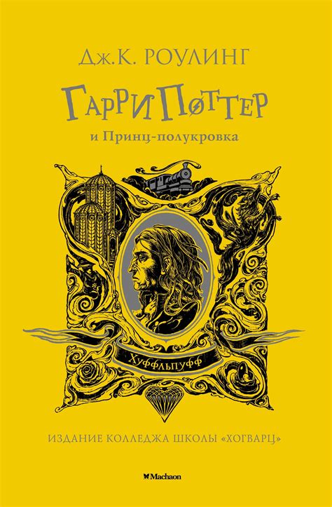 Книга Махаон Гарри Поттер и Принц полукровка Хуффльпуфф купить по цене