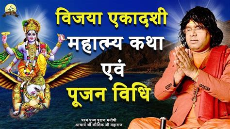 विजया एकादशी महात्म्य कथा एवं पूजन विधि Acharya Shri Kaushik Ji Maharaj