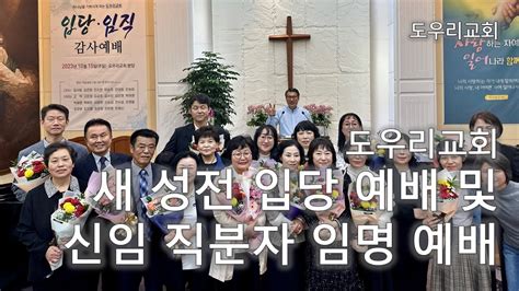 [도우리교회] 도우리교회 새 성전 입당 예배 및 신임 직분자 임명 예배 공지사항 2023 10 15 Youtube