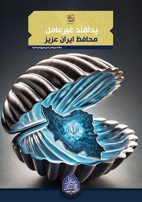 نکوداشت پدافند غیرعامل