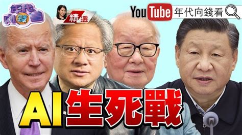 《ai時代來臨！ 輝達是最大贏家！ 台積電非常重要 ！chatgpt好用但也可能出錯！ 從晶片打到ai！ 中國痛罵美國霸道！》【2022 03 25『年代向錢看』週末精選】 Chatgpt