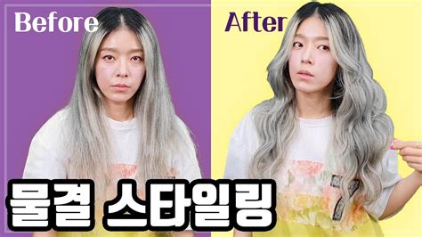 셀프 물결웨이브 헤어스타일링 하는법 판고데기 Youtube