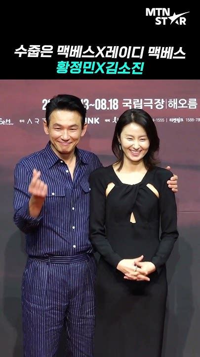 연극 맥베스 황금 라인업 황정민x김소진 [mtn 직캠] Youtube