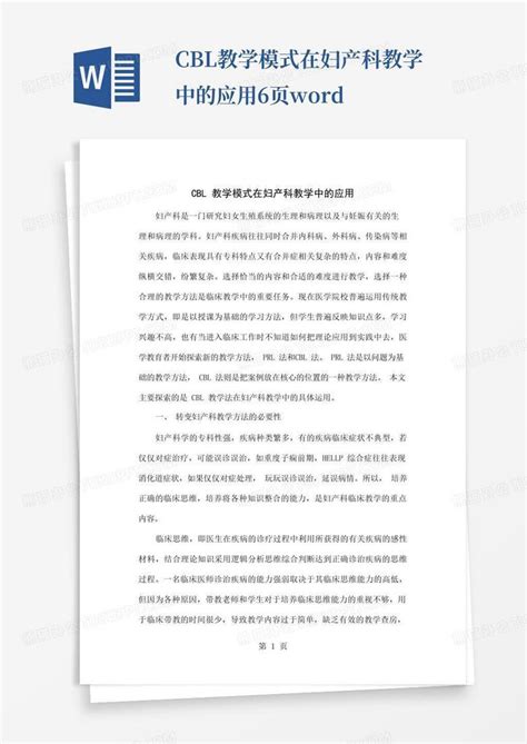 Cbl教学模式在妇产科教学中的应用6页word模板下载 编号lrrezgkz 熊猫办公
