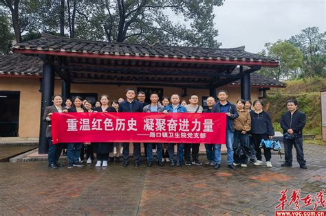 长沙县路口镇卫生院：开展“一月一课一片一实践”让组织生活“底色”更丰富华声社区频道华声在线