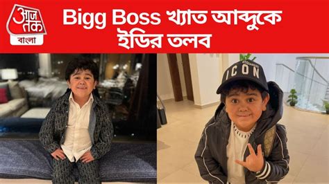 Abdu Rozik টাকা পাচার মামলা Bigg Boss খ্যাত আব্দুকেও এবার Ed র সমন