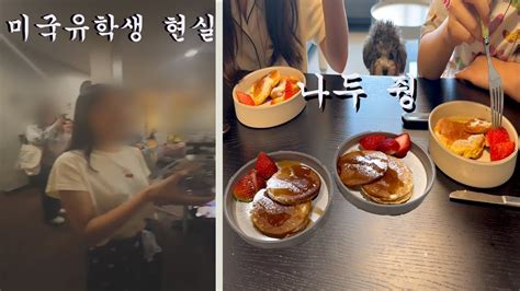 혼자 떠난 미국유학생 현실 아이들이 잘 먹는 간단한 간단한 어린이 간식만들기 딸셋맘 Youtube