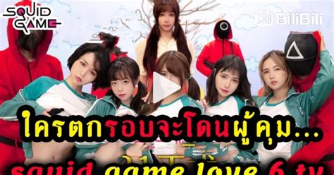 ใครตกรอบจะโดนผู้คุม... EP. 1-2 Squid Game love (สปอย-หนัง) (วาปท้ายคลิป ...