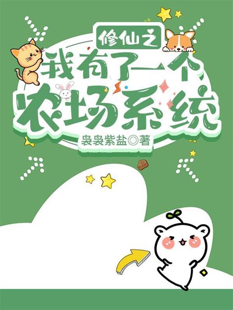 修仙之我有了一個農場系統 修仙之我有了一個農場系統小說全文在線閱讀 半夏小說