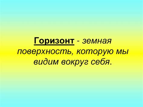 Горизонт презентация онлайн
