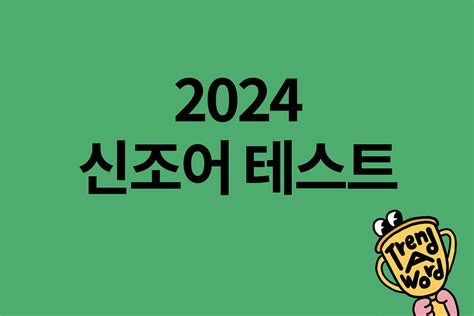[trend A Word 특별편] 올해도 돌아왔다 신조어 테스트
