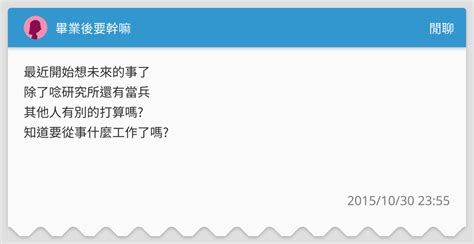 畢業後要幹嘛 閒聊板 Dcard
