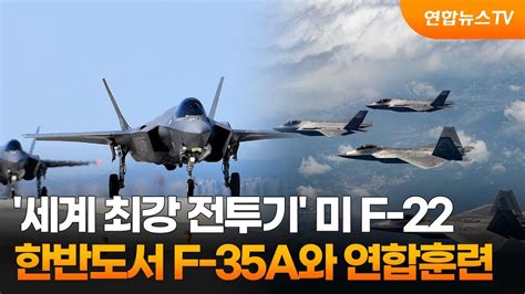세계 최강 전투기 미 F 22 한반도서 F 35a와 연합훈련 연합뉴스tv Yonhapnewstv Youtube