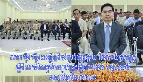 លោក ប៊ុន ហុន អញ្ជើញដឹកនាំប្រជុំផ្សព្វផ្សាយ ផែនការយុទ្ធសាស្ដ្រស្ដីពី