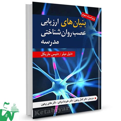 کتاب بنیان های ارزیابی عصب روان شناختی مدرسه دنیل میلر کمال پرهون