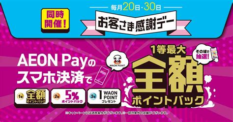全額ポイントバックのチャンス！毎月20、30日はaeon Payでお買い物♪ Iaeon（アイイオン） ポイントまとまる。支払いなめらか