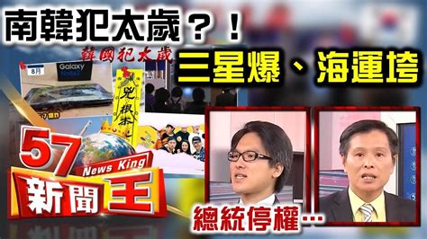 南韓犯太歲？！ 三星爆、海運垮、總統停權 徐嶔煌 蔡明彰《57新聞王》 Youtube