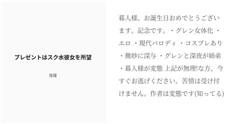 R 18 終わりのセラ腐 柊暮人 プレゼントはスク水彼女を所望 煌羅の小説 Pixiv