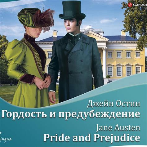 Аудиокнига «Гордость и предубеждение / Pride and Prejudice», Джейн ...