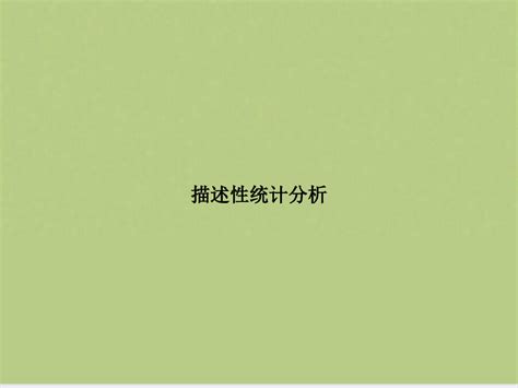 描述性统计分析word文档在线阅读与下载无忧文档