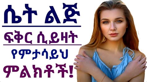 ሴት ልጅ ፍቅር ሲይዛት እነዚህን 5 ምልክቶች ታሳየሀለች Youtube