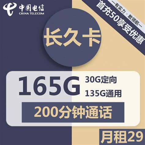 【长期套餐】电信长久卡29元包135g通用30g定向200分钟通话 小纸箱卡报站
