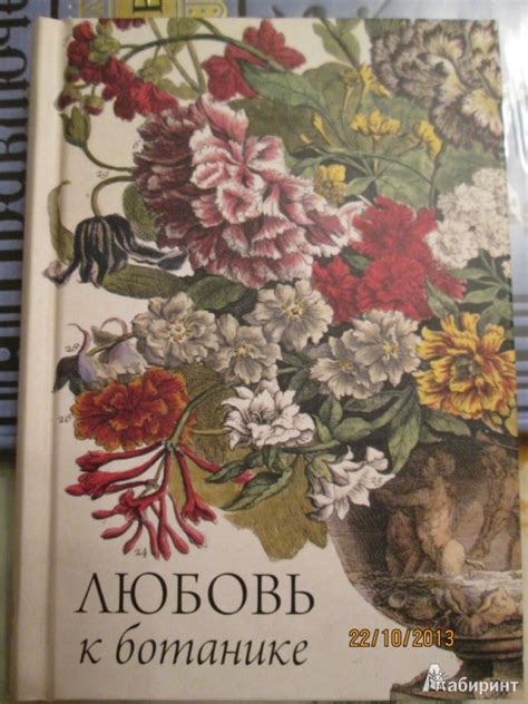 Книга: Любовь к ботанике - . Купить книгу, читать рецензии | Лабиринт
