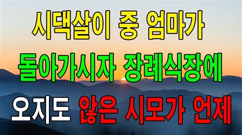 실화사연 시댁살이 중 엄마가 돌아가시자 장례식장에 오지도 않은 시모가 언제 오냐며 독촉 전화를 하는데준비했다ㅣ사이다사연