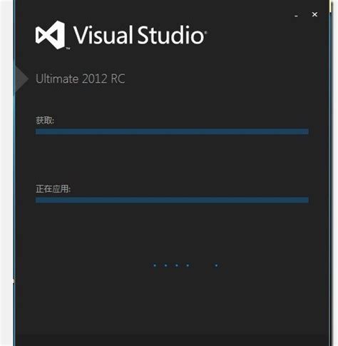 VisualStudio2012安装教程 360新知