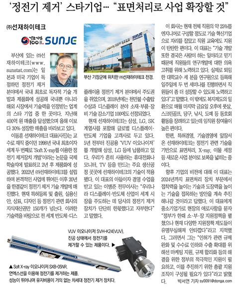 동아일보 이달의 우수 강소기업” 소개 Sunje