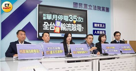 桃園停電頻傳 國民黨團要準閣揆上任後報告 政治 Ctwant