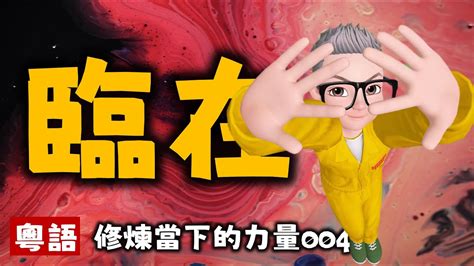 Ep471 修煉當下的力量004丨臨在丨埃克哈特托利丨張德芬丨丨陳老C丨廣東話Podcast丨New Age丨修煉當下的力量丨新時代運動丨廣東