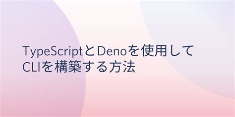 typescriptとdenoを使用してcliを構築する方法 twilio