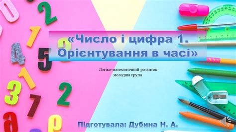 Число і цифра 1 Орієнтування в часі Youtube