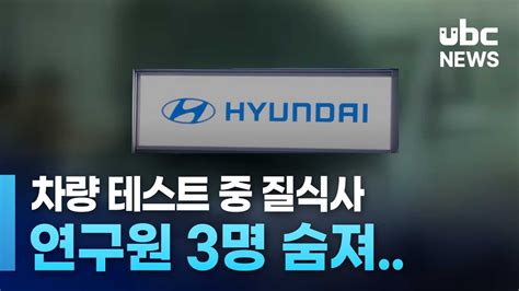 연구원 3명 숨져 차량 테스트 중 질식사 20241119 Youtube