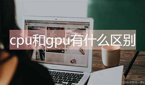 Cpu和gpu有什么区别,区别介绍 Csdn博客 Cpu和gpu有什么区别,区别介绍 Csdn博客