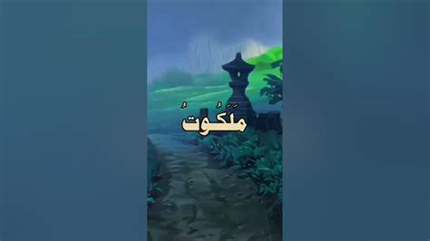 فسبحان الذي بيده ملكوت كل شيء وإليه ترجعون القران Youtube
