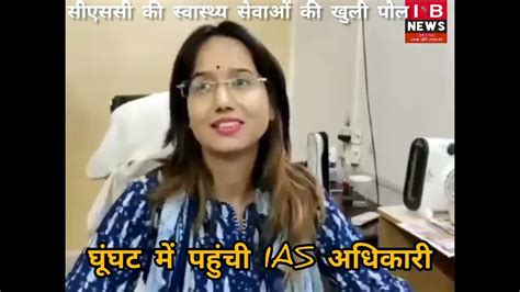 फिरोजाबाद घूंघट में मरीज बनकर सरकारी अस्पताल पहुंचीं महिला Ias कृति राज