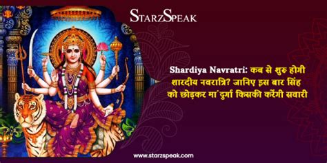 Shardiya Navratri कब से शुरू होगी शारदीय नवरात्रि जानिए इस बार सिंह