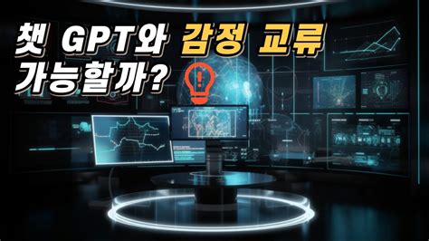 챗GPT와 비밀 공유 가능할까 친구처럼 이야기해보다 YouTube